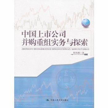 中国上市公司并购重组实务与探索 程凤朝 9787300173948 中国人民大学出版社