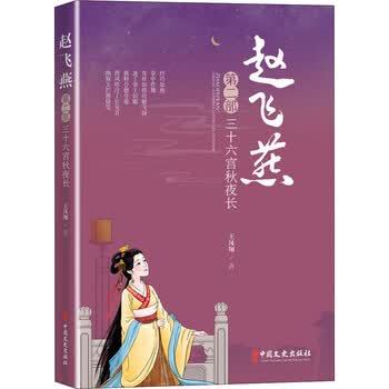 赵飞燕 三十六宫秋夜长 第2部 图书
