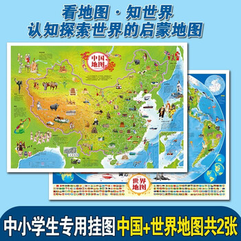 【】全2张 中国地图和世界地图 挂图儿童版大图墙贴挂画儿童房教室挂图