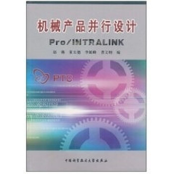 机械产品并行设计PRO INTRALINK