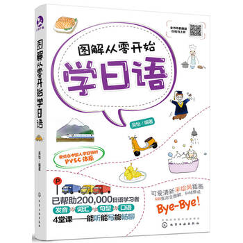 【新华书店 图书正版】图解从零开始学日语