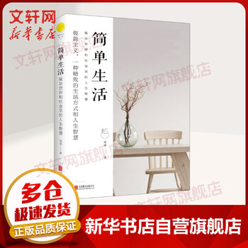 简单生活 复杂世界和社会里的人生智慧