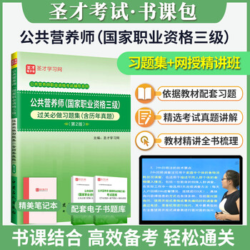 备考2022公共营养师资格证考试教材用书公共营养师三级3级教材等级认定+过关习题三级3级配套教材题库视频网课题库电子书圣才考试 过关习题+视频课程
