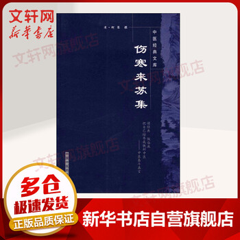 伤寒来苏集