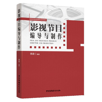 影视节目编导与制作(高等院校影视传媒专业实用教材)