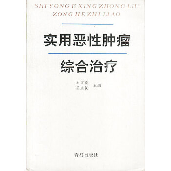 实用恶性肿瘤综合治疗