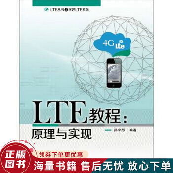 LTE丛书之学好LTE系列·LTE教程：原理与实现