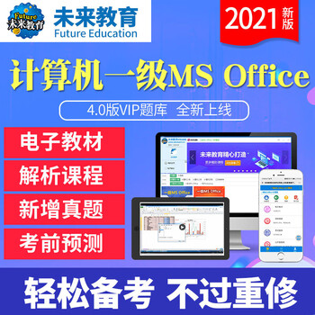 未来教育课程】2021年计算机一级MS office/一级WPS office题库 考试真题题库软件 7天通关班 一级MS Office