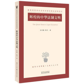 辉煌的中华法制文明法律  图书