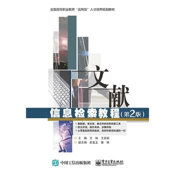 文献信息检索教程(第2版)