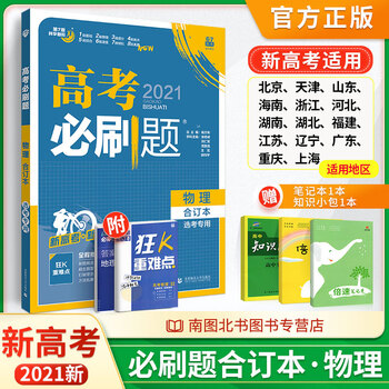 【新高考】2021高考必刷题物理合订本  高考物理模拟题真题训练习题高中物理试题汇编全套练习 高三物