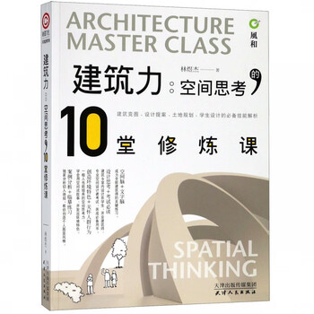建筑力(空间思考的10堂修炼课)