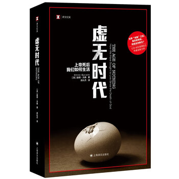 译文纪实·虚无时代