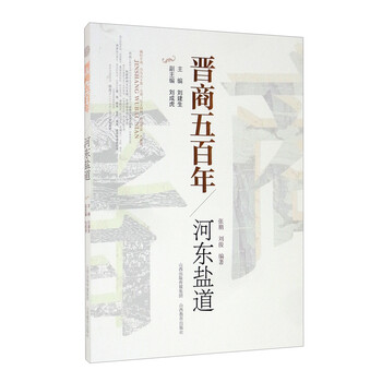 晋商五百年 河东盐道