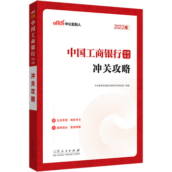 [正版图书]中公教育2022中国工商银行招聘考试：冲关攻略