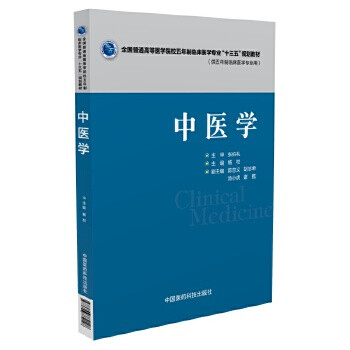 中医学 杨柱 中国医药科技出版社 9787506782128