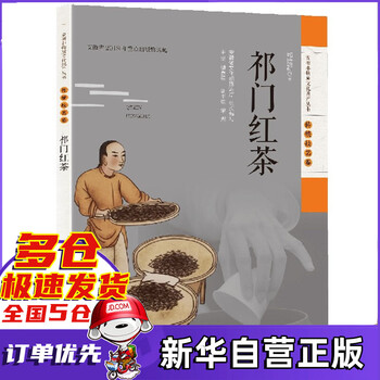 祁门红茶/安徽非物质文化遗产丛书