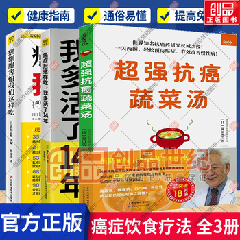 癌食疗套装：癌细胞害怕我们这样吃+癌症后这样吃，我多活了14年+超强抗癌蔬菜汤(套装共3册）书籍