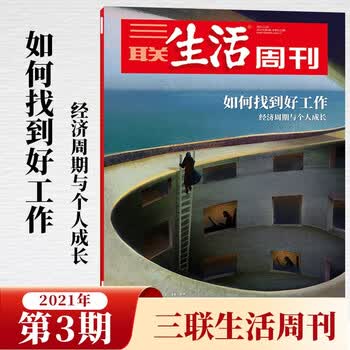 三联生活周刊杂志2021年2\/3\/4\/7\/8\/9-25\/26\/27\/28（自选期数）中考定终身 咖啡馆 年里美味 时事新闻评论时政热点话题报道读书期刊 2021年第3期 如何找到好工作