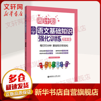 周计划 小学语文基础知识强化训练四年级 4年级