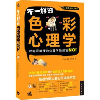 不一样的色彩心理学 芦淼 著,青藤 绘