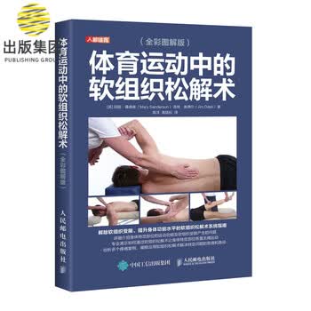 体育运动中的软组织松解术 全彩图解版