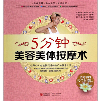 5分钟美容美体按摩术
