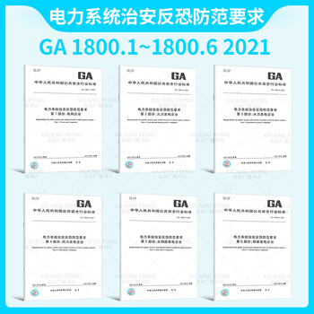 6本套单行本 GA 1800-2021 电力系统治安反恐防范要求 电网企业 风力发电企业 火力发电