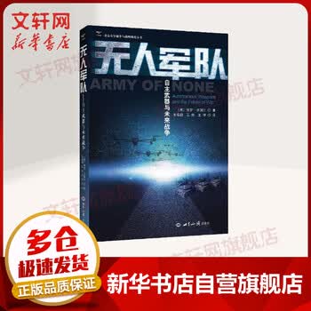 【正版包邮】无人军队 自主武器与未来战争