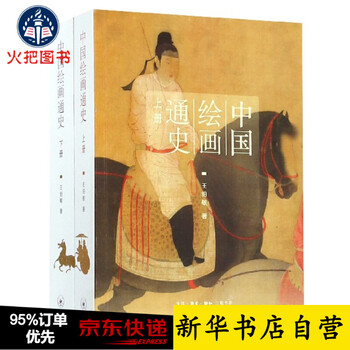 中国绘画通史(上下)