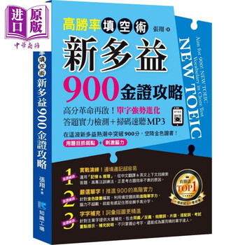 高胜率填空术 新多益900金证攻略 港台原版 张翔 知识工场