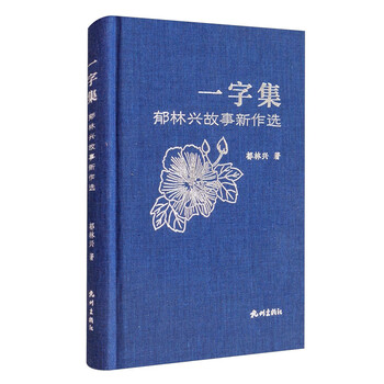 一字集（郁林兴故事新作选）（精）