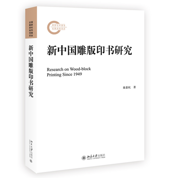 新中国雕版印书研究