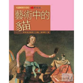 在途 艺术中的猫 台版原版 张琼慧 艺术家