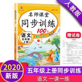 名师课堂同步训练100分五年级语文上册人教版 黄冈一课一练作业本5五年级上学期语文专项训练习题册RJ