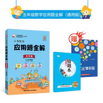 小学数学应用题全解｜五年级（通用版）应用题大全思维强化训练2022全国通用5年级数学举一反三看视频学应用题解题方法天天练书籍