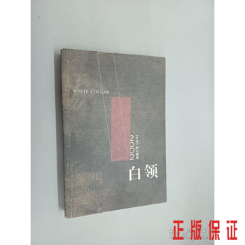 保证正版  可开发票！！白领2002