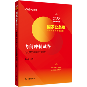 中公教育2022国家公务员考试试卷系列：考前冲刺试卷行政职业能力测验（全新升级）