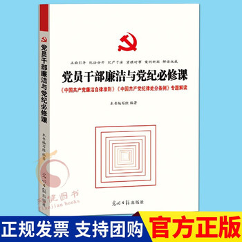 党员干部廉洁与党纪必修课 光明日报出版社