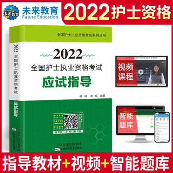 包邮2022全国护士执业资格考试用书人卫版 护士资格证考试指导护士教材+模拟试卷+护士历年真题 指导教材