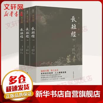 长短经 全本全注全译全三册