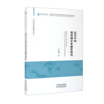 近代中国股份制企业融资研究
