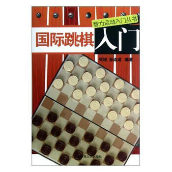 国际跳棋入门张坦北京体育大学出版社9787564409456 中小学教辅书籍