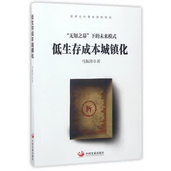 低生存成本城镇化 马振涛 中国发展出版社