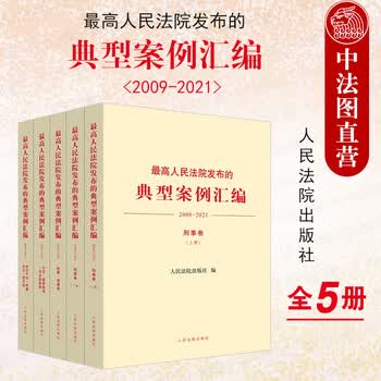 最高人民法院发布的典型案例汇编2009-2021 全5册 刑事民事商事行政国家赔偿司法救助知识产权