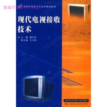 现代电视接收技术——高等学校电子信息类规划教材 曹华民