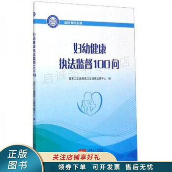 妇幼健康执法监督100问
