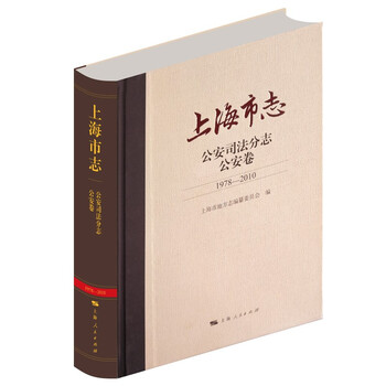 上海市志·公安司法分志·公安卷（1978—2010）