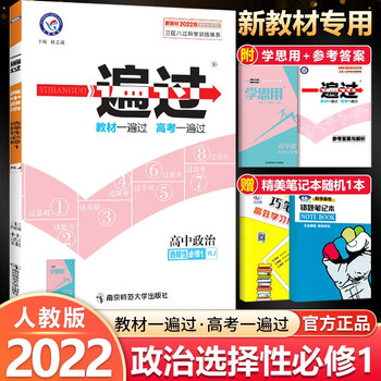 【自选】 高中一遍过高二上选修一选择性必修第一1册上册 2023新教材新高考选择必修同步教辅讲解资料书练习册配学思用 【选修一】政治选择性必修第1册 当代国际政治与经济
