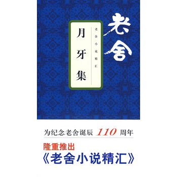[正版图书] 月牙集 老舍 文汇出版社 9787807414421